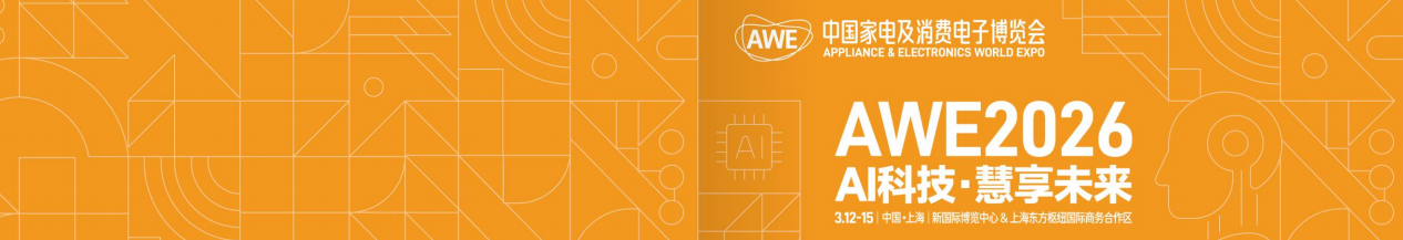 欢迎访问_上海家电展_AWE2026中国家电及消费电子展_34届上海家电交易会_首页